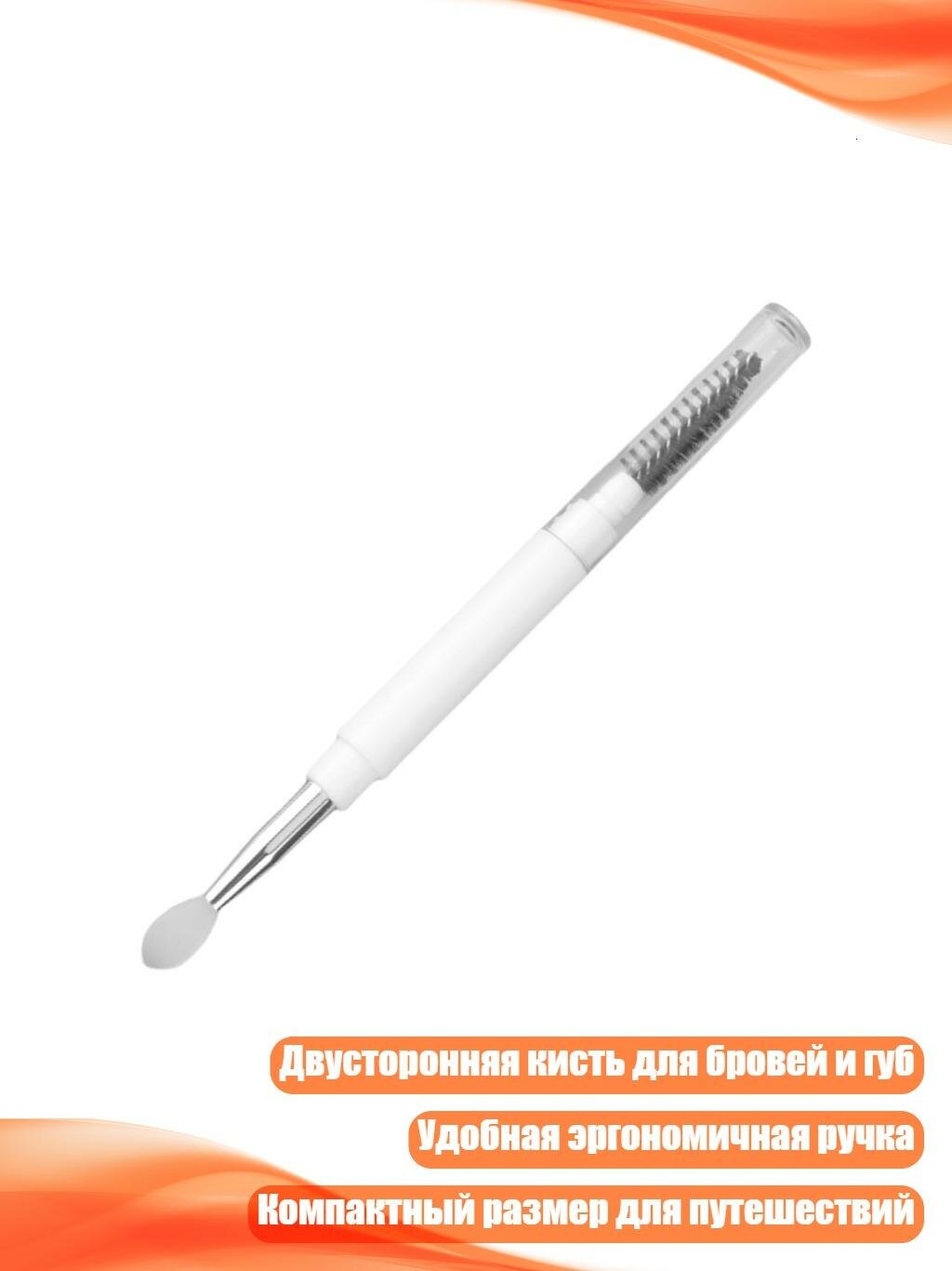 Силиконовая двухсторонняя кисть для губ и бровей, Кисточка для губ