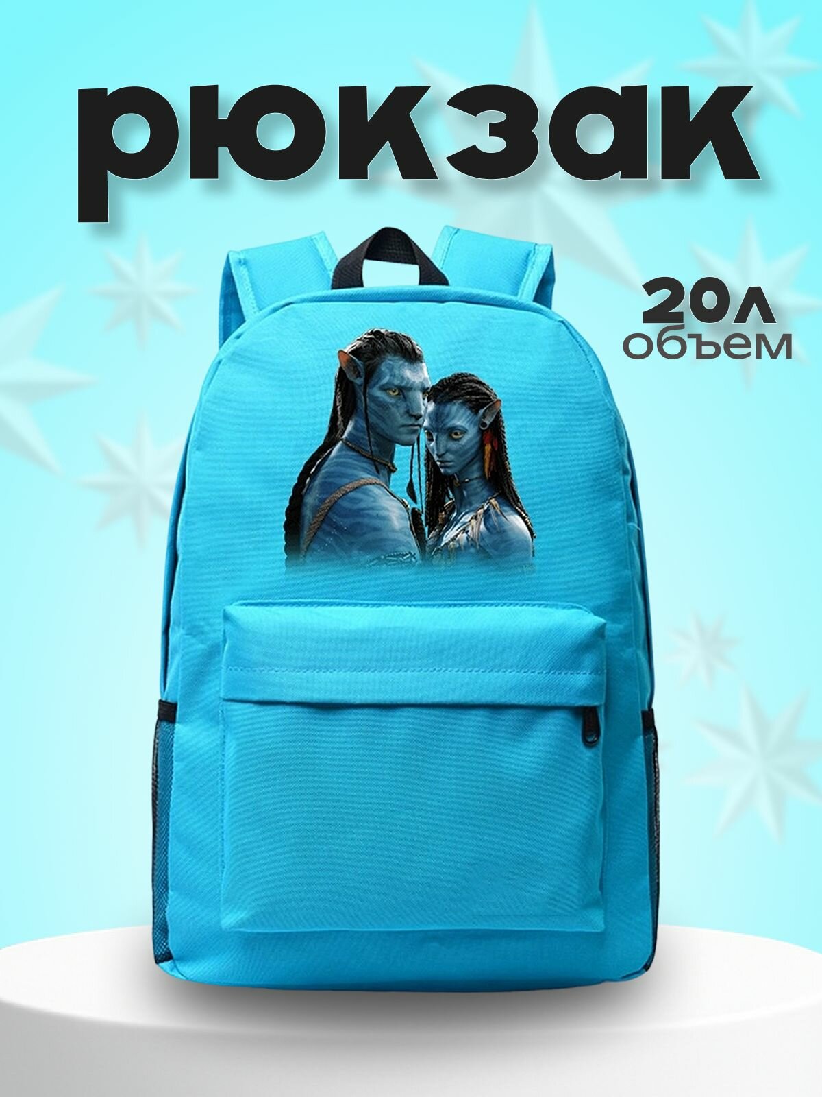 Рюкзак герои Аватара (Avatar) голубой №1