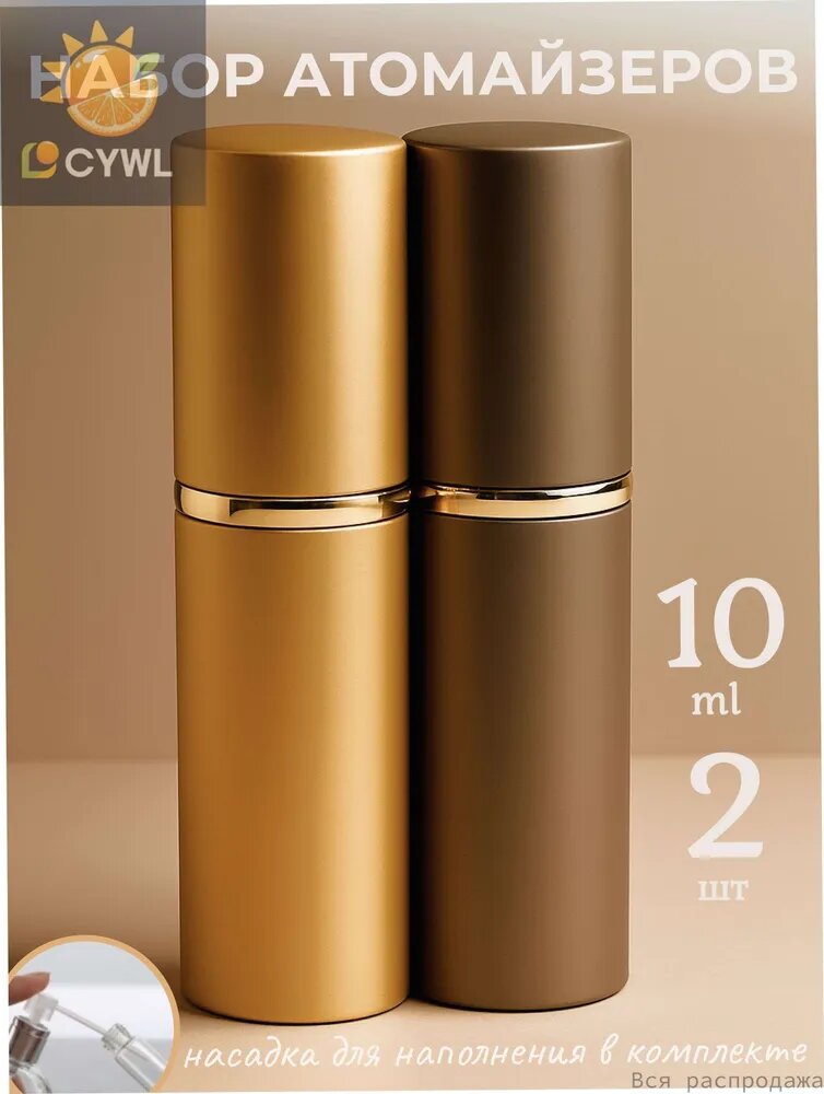 Атомайзер для духов и парфюмерии 10 мл 2 шт золотистый и кофейный металлический флакон