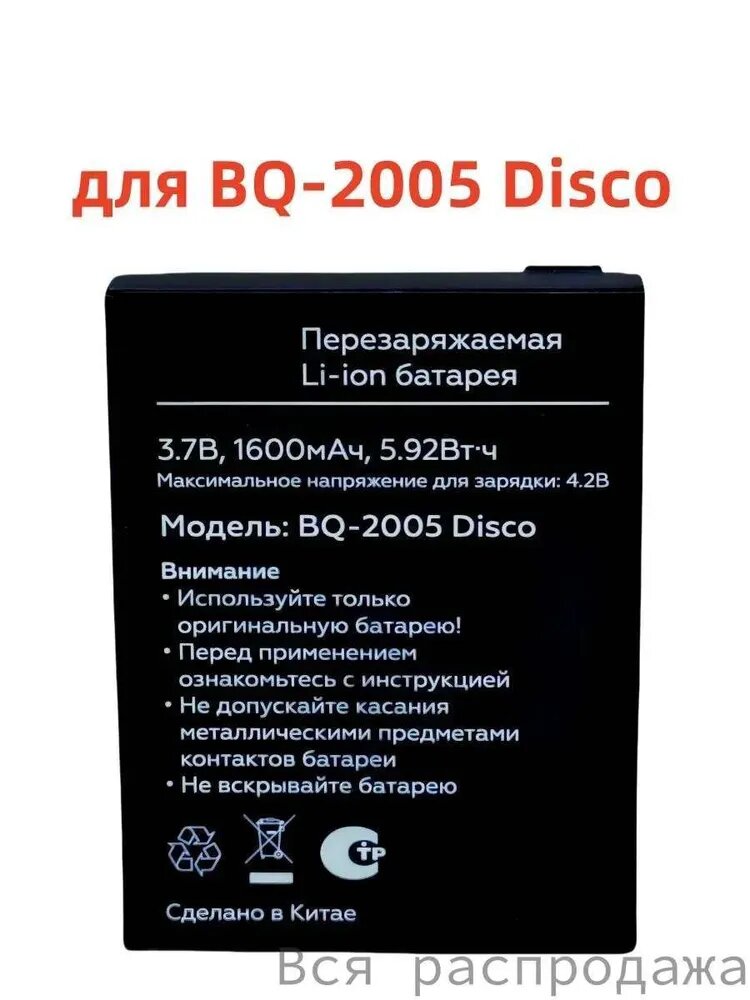Аккумулятор BQ-2005 Disco 1600мАч Li-ion батарея для BQ BQ-2005