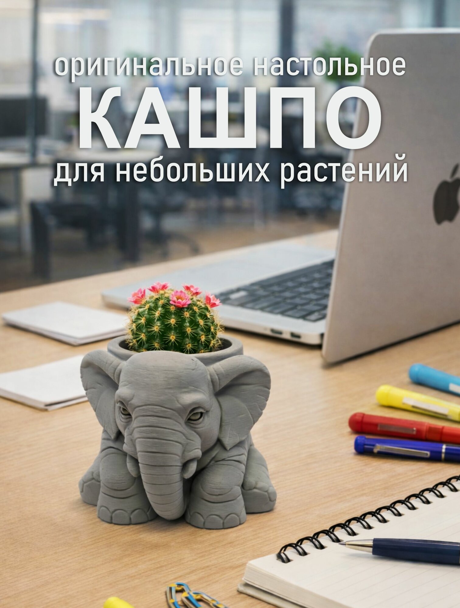 Декоративное настольное кашпо слон, серый, 1шт.