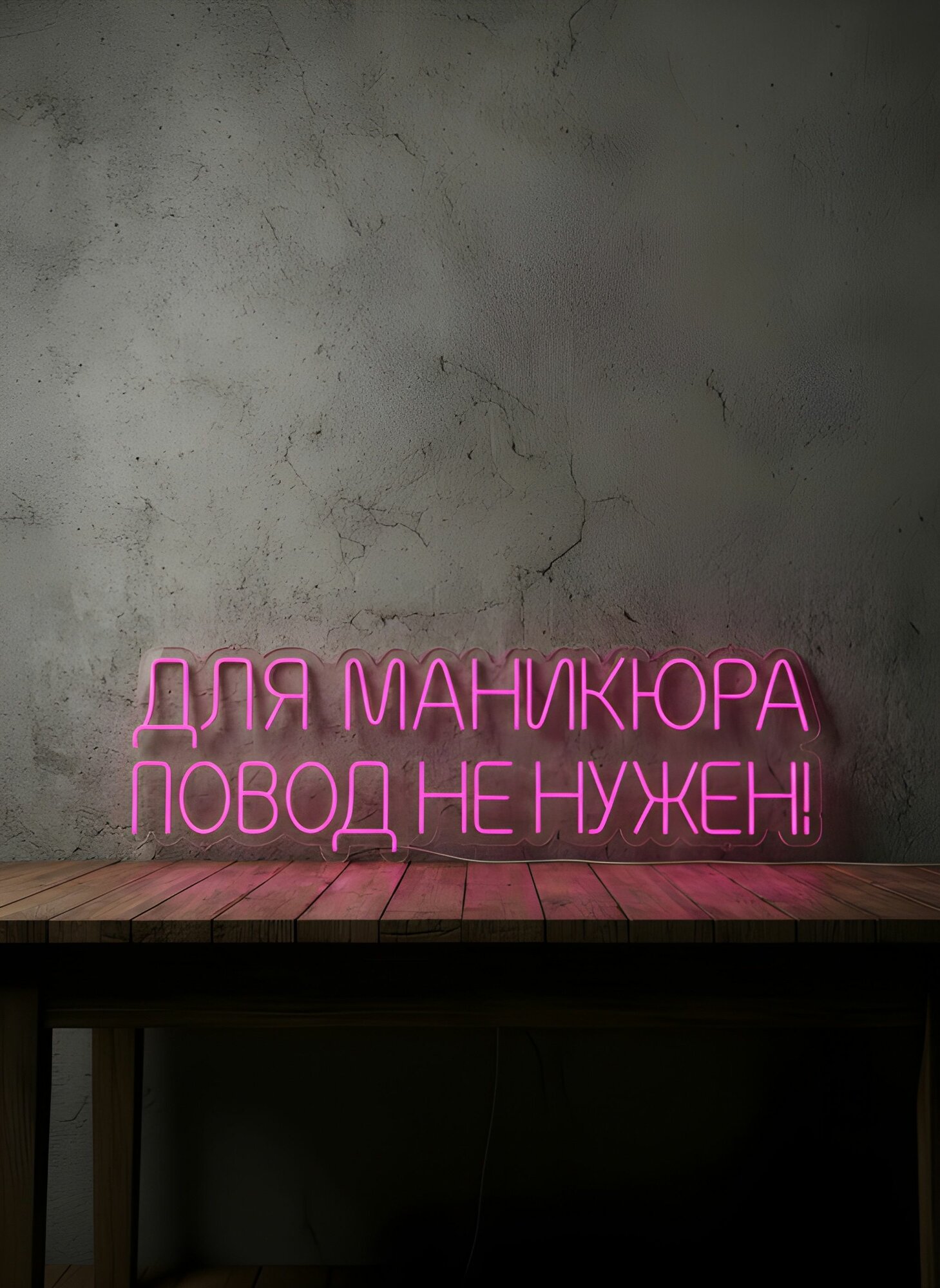Неоновая вывеска "Для маникюра повод не нужен" 100х32 см, неоновая надпись, LED светильник для салона маникюра