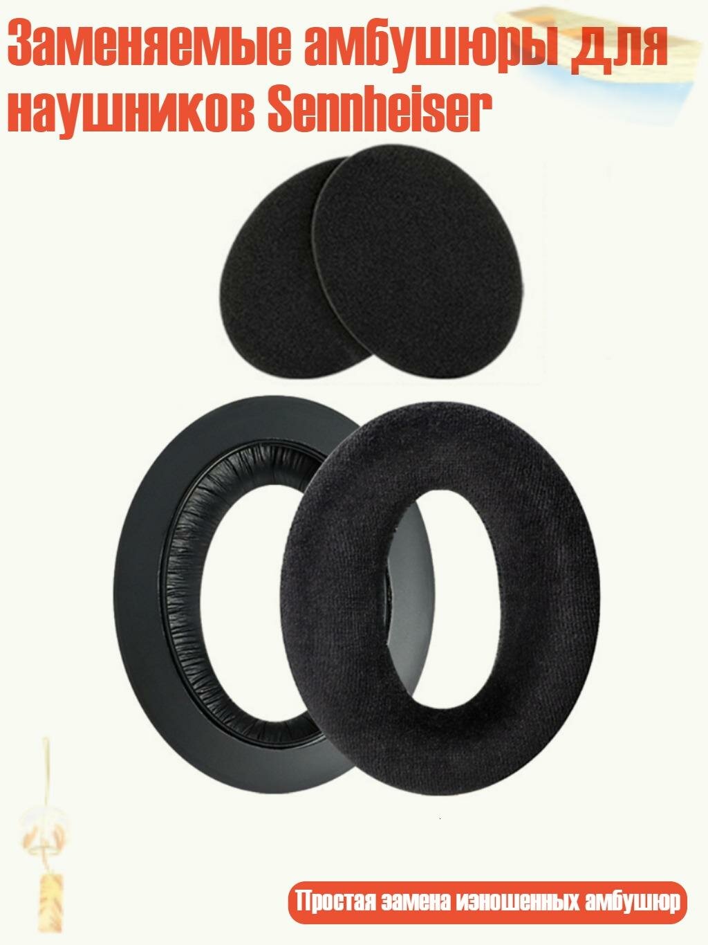 Заменяемые амбушюры для наушников Sennheiser, Фланелевый