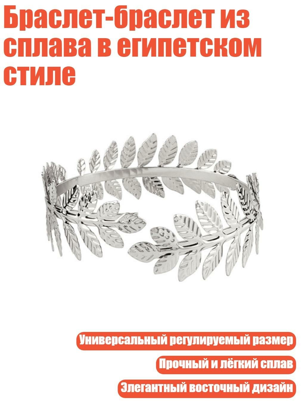 Браслет-браслет из сплава в египетском стиле, Серебро