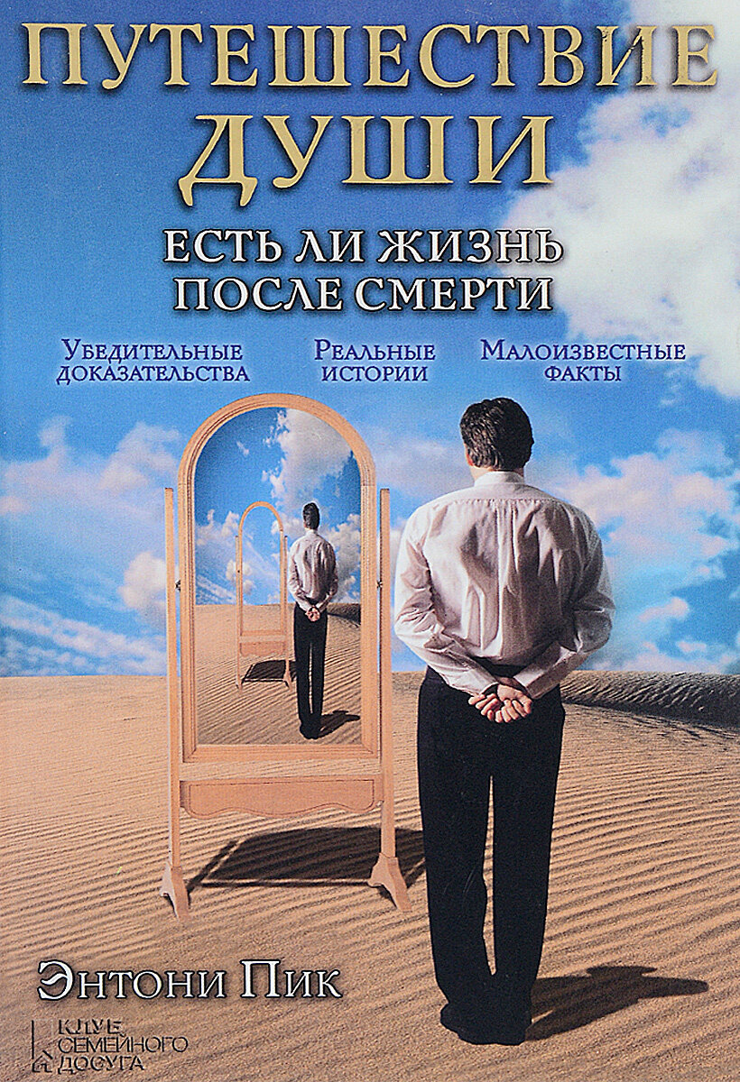 Путешествие души. Есть ли жизнь после смерти