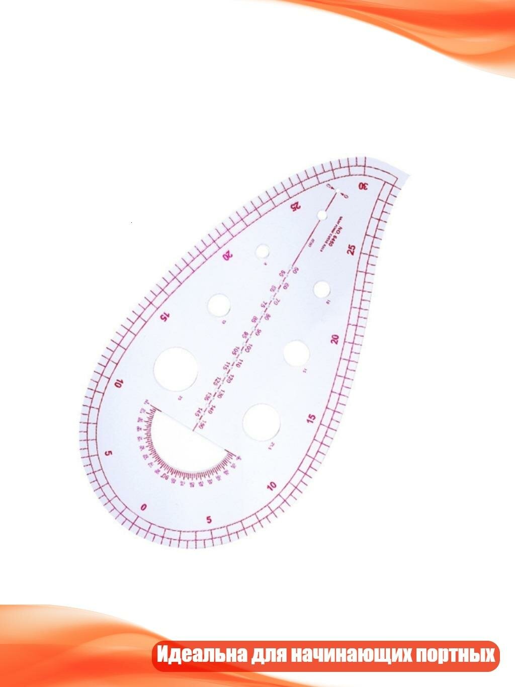 Французская криволинейная линейка для шитья, Линейка для шитья 6460