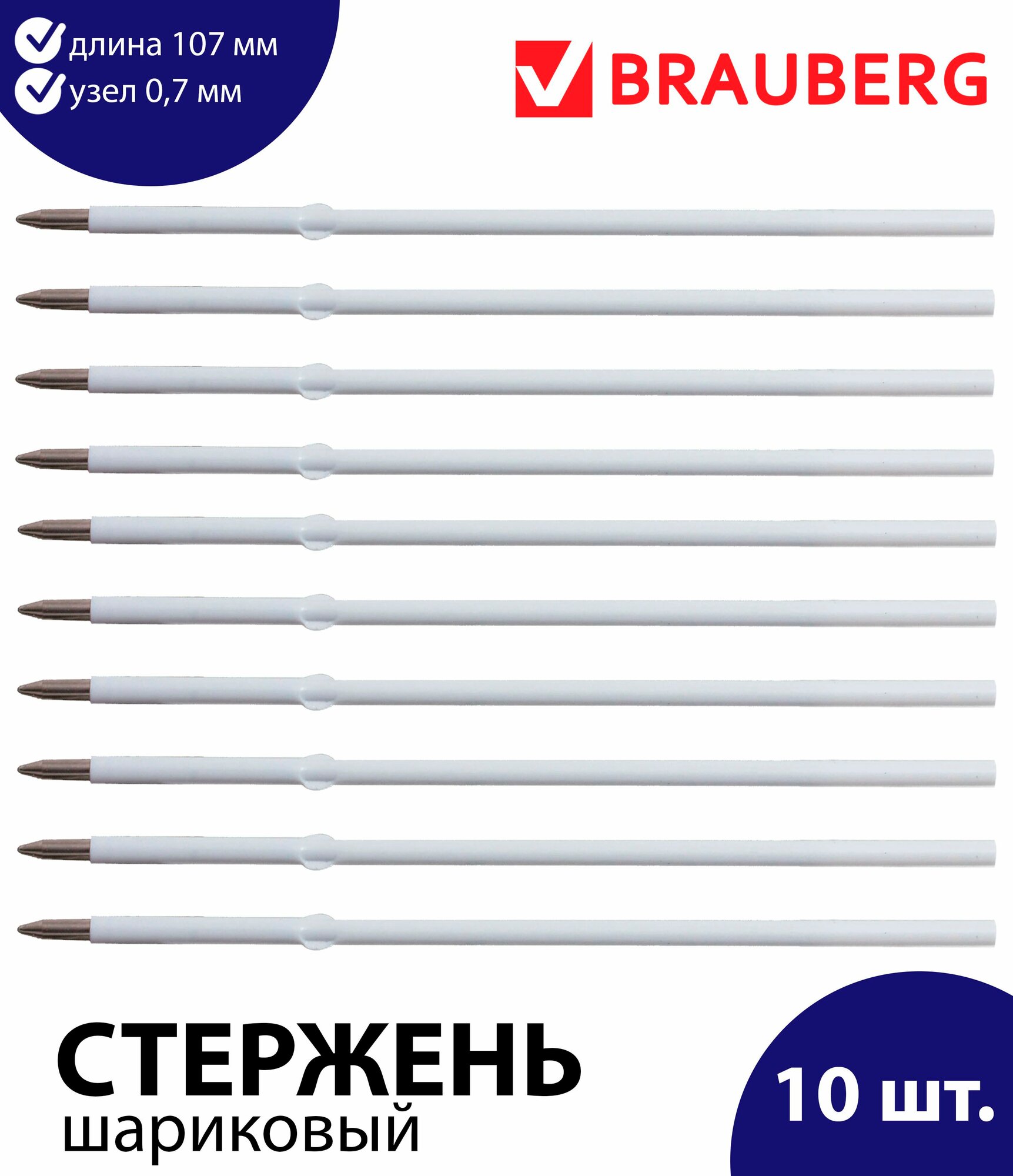 Набор 10 шт. - Стержень шариковый BRAUBERG 107 мм, с ушками, синий, узел 0,7 мм, линия письма 0,35 мм