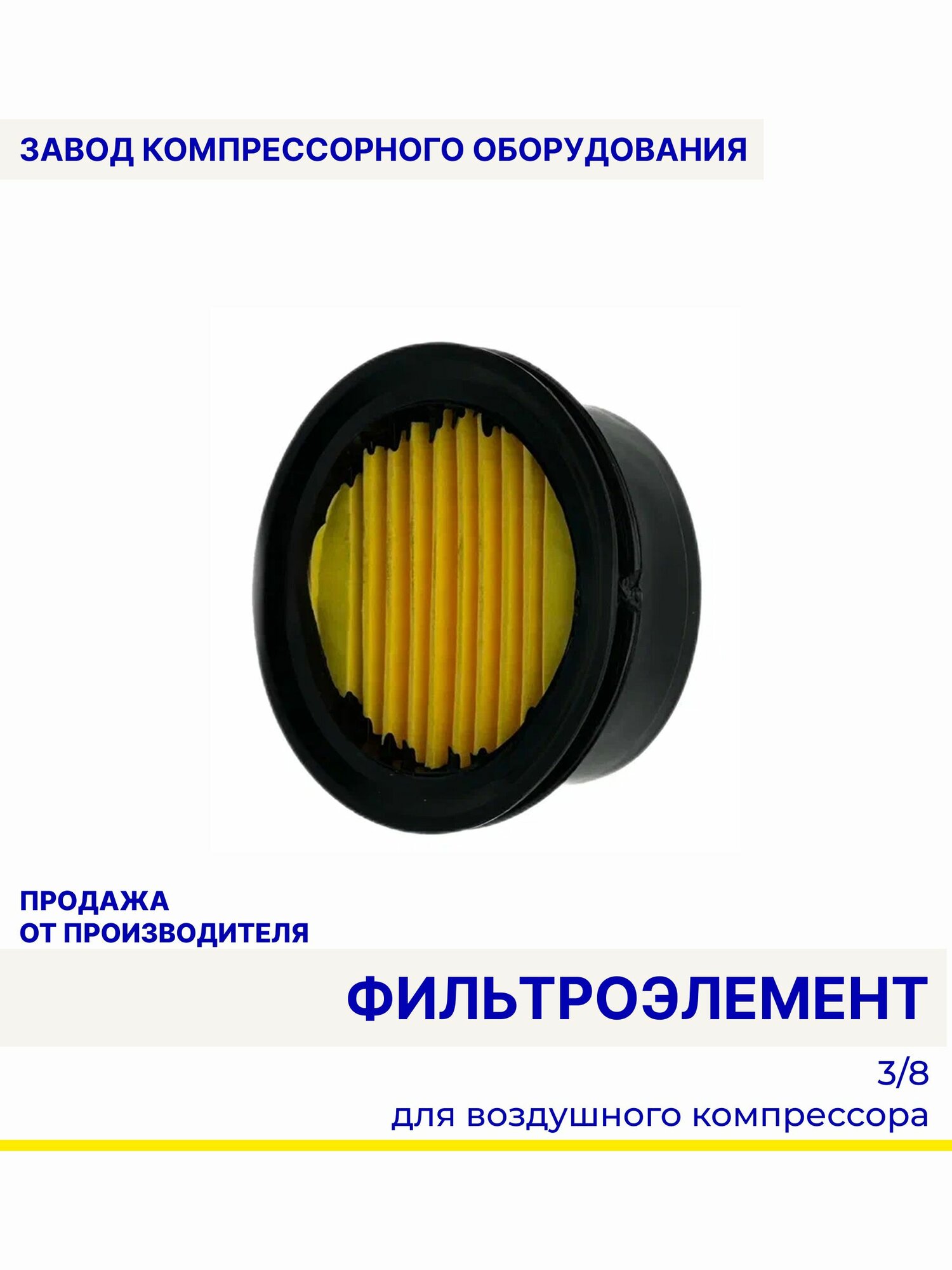 Фильтроэлемент (3/8) для воздушного компрессора