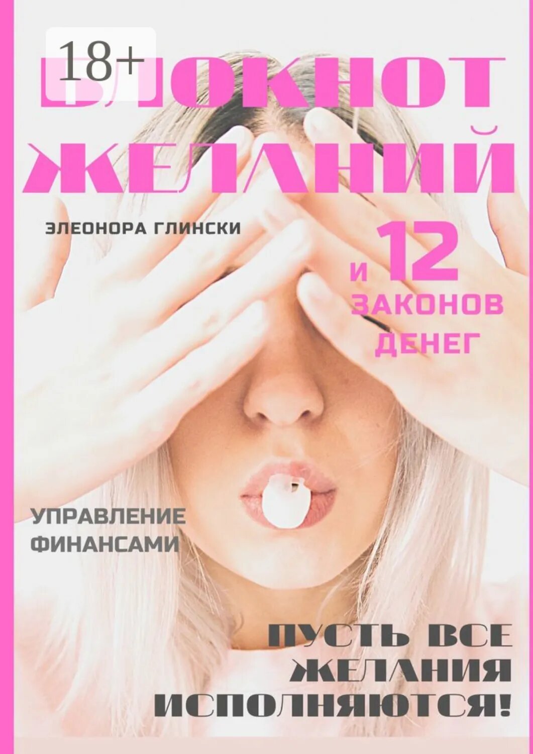 Блокнот желаний и 12 законов денег [Цифровая книга]