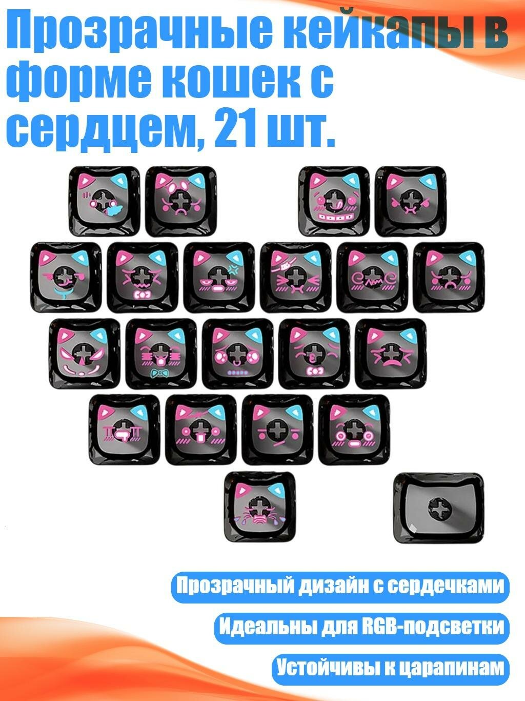 Прозрачные кейкапы в форме кошек с сердцем, 21 шт, Черный