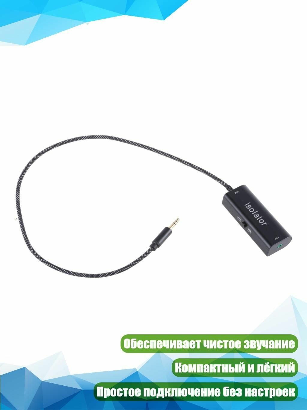 Портативный фильтр шумов для AUX