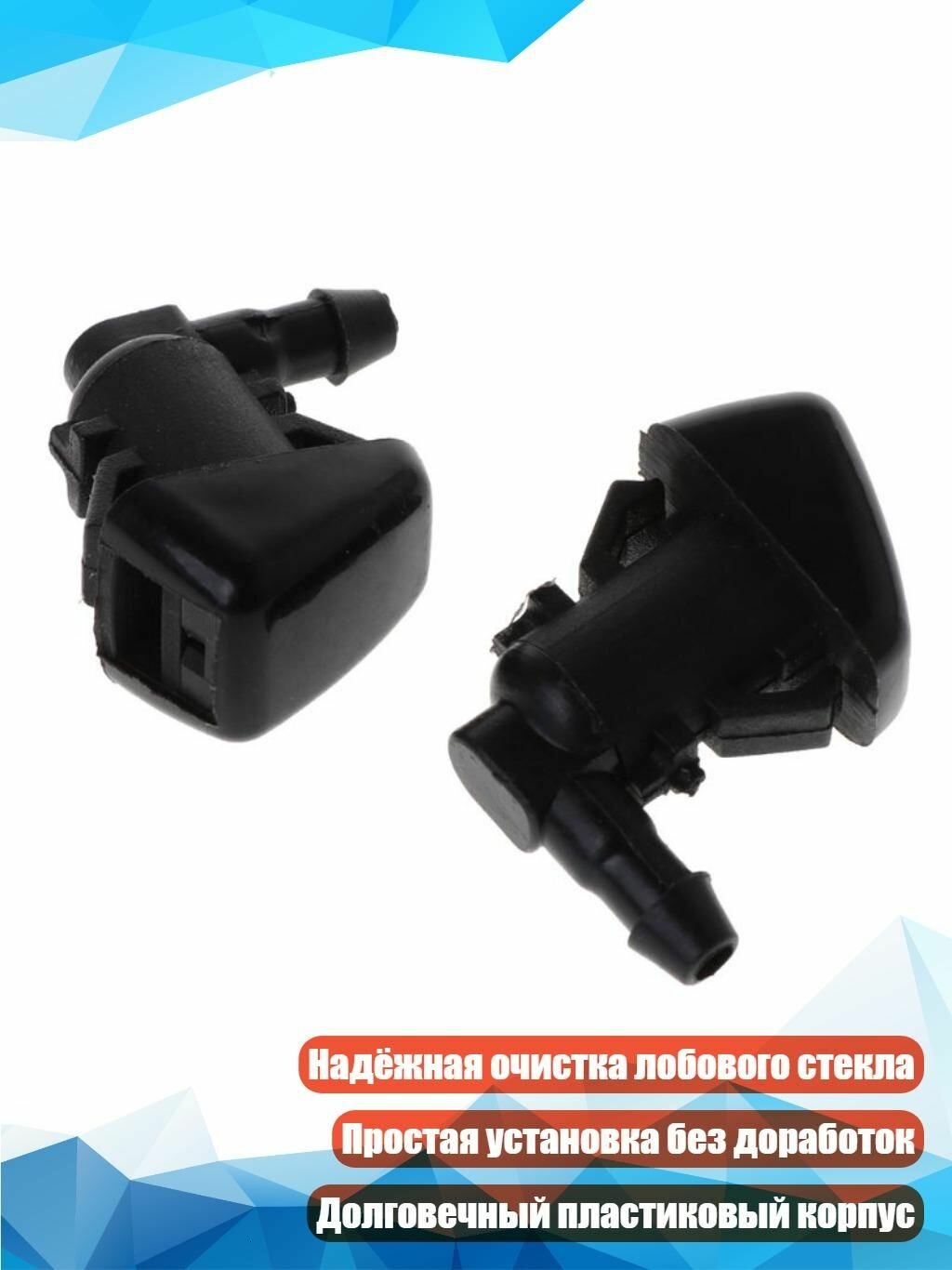Форсунки омывателя лобового стекла для автомобилей, Черный