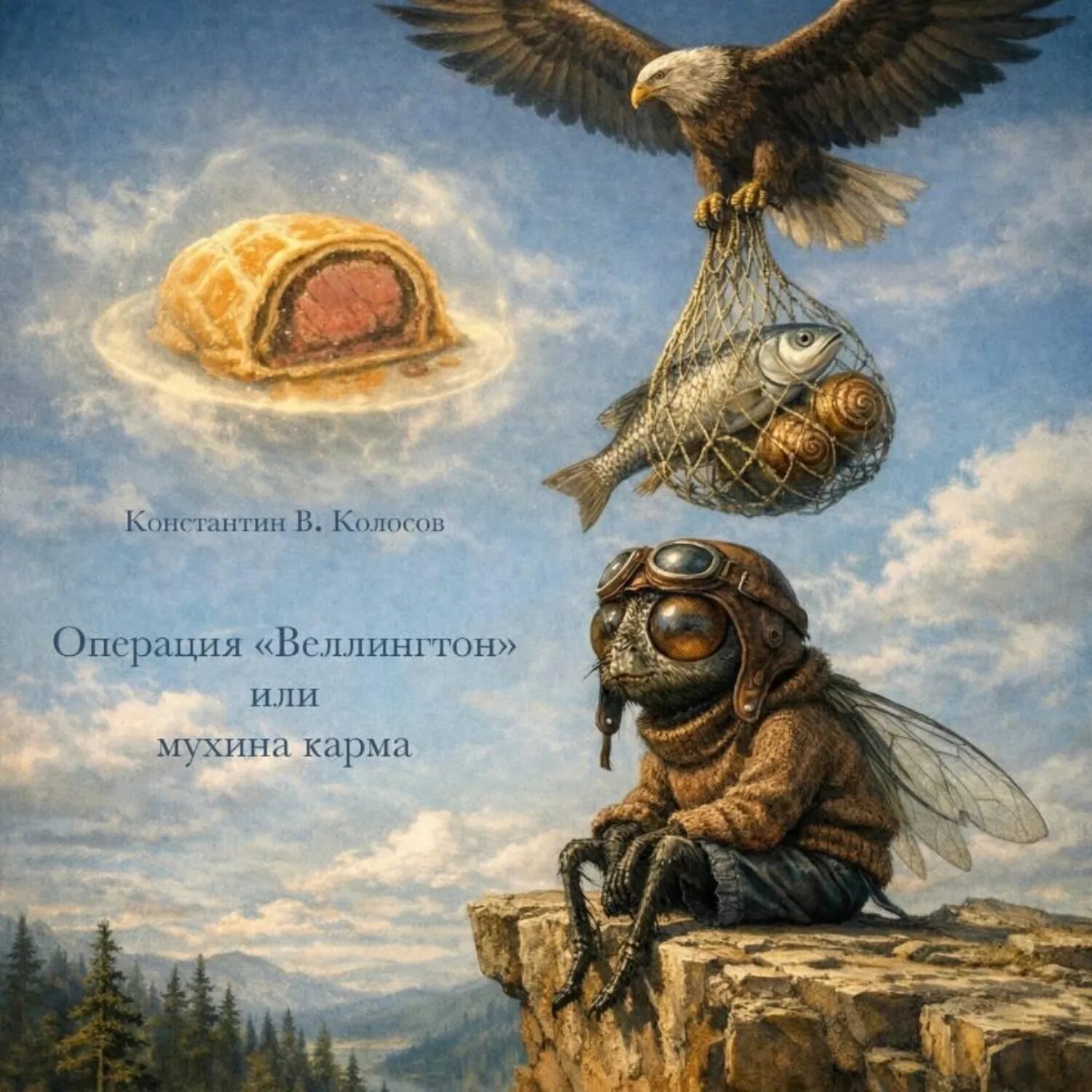 Операция «Веллингтон» или Мухина карма [Аудиокнига]
