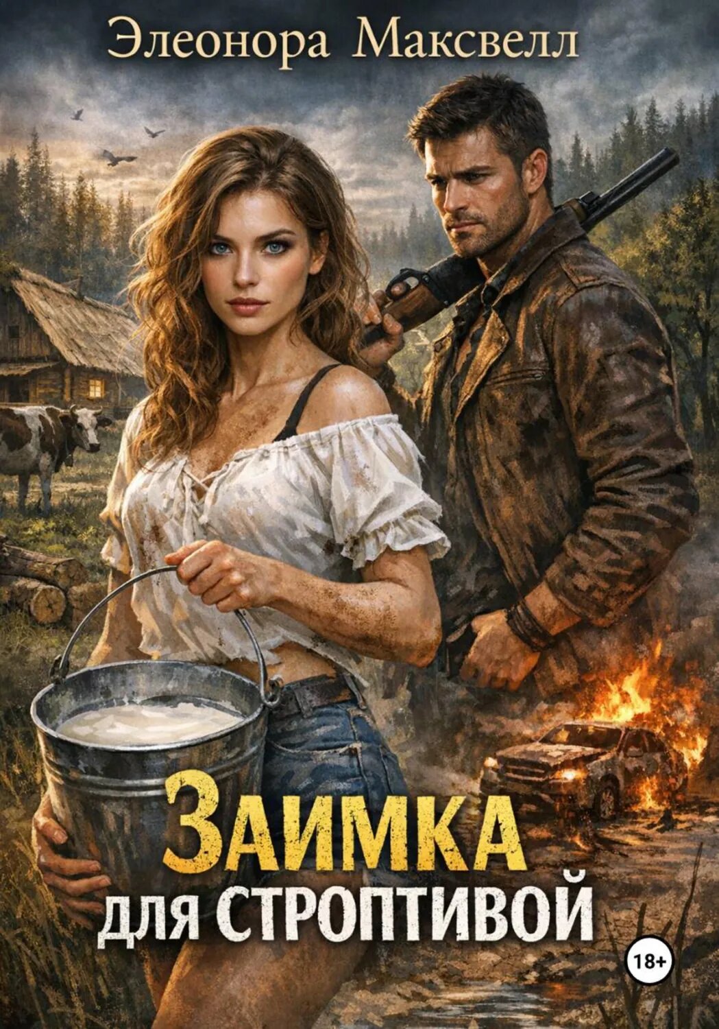 Заимка для строптивой [Цифровая книга]