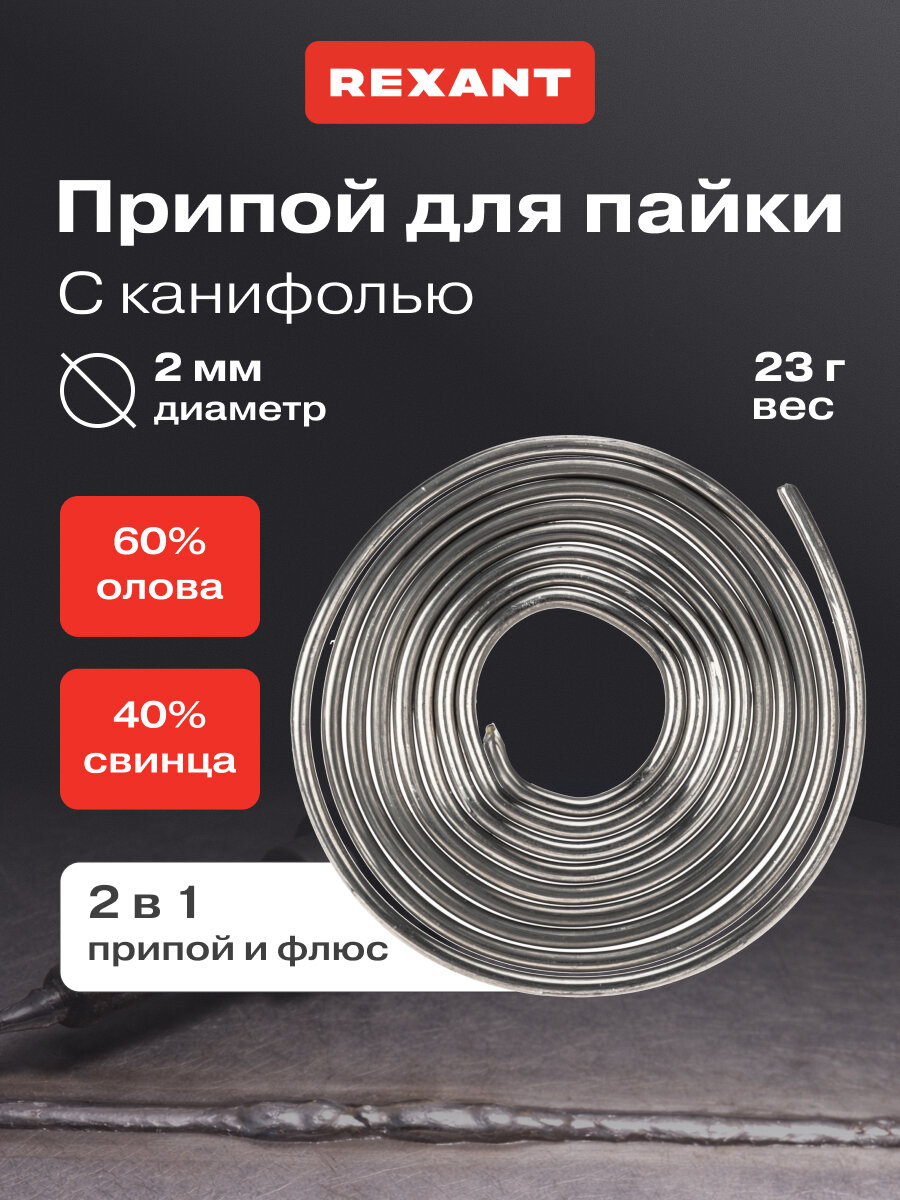 Припой для пайки с канифолью, 1м, диаметр 2мм, (олово 60%, свинец 40%), спираль, блистер REXANT