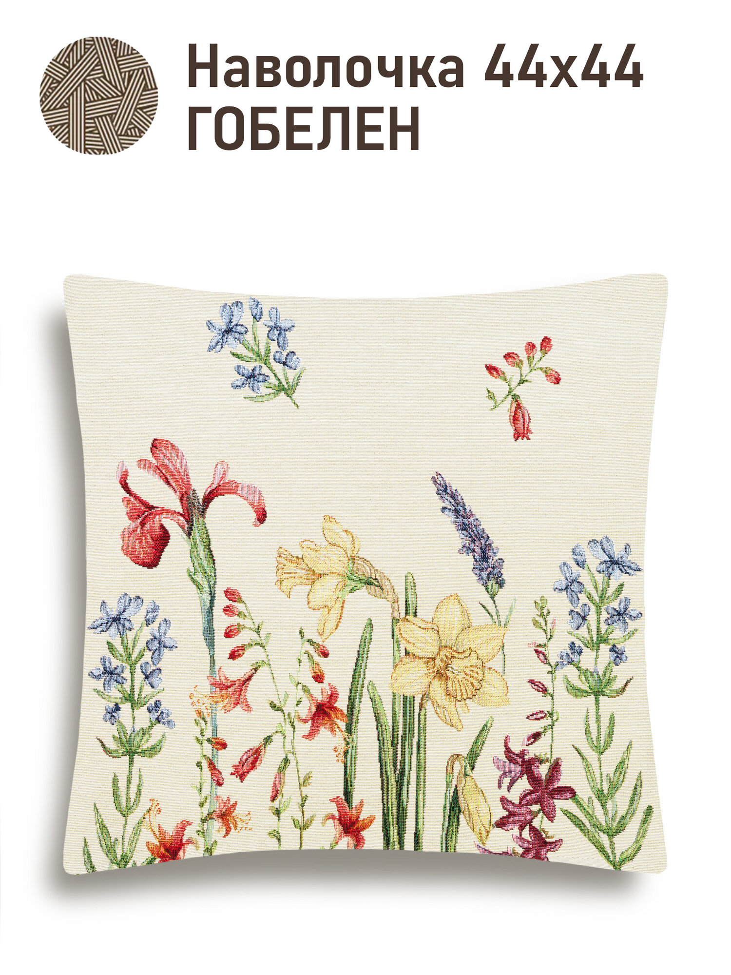 Наволочка гобеленовая Le Gobelin Нарциссы и ирисы 45х45 см
