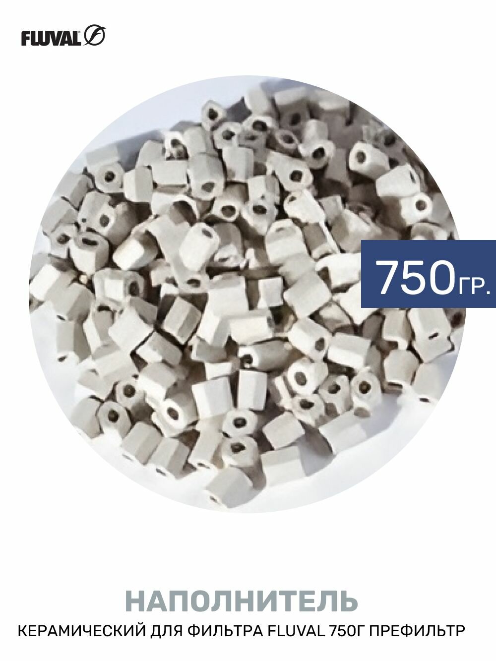 Наполнитель керамический для фильтра FLUVAL 750г префильтр