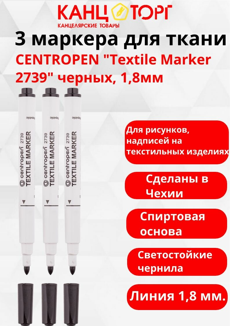 3 маркера для ткани CENTROPEN "Textile Marker 2739" черных, 1,8мм