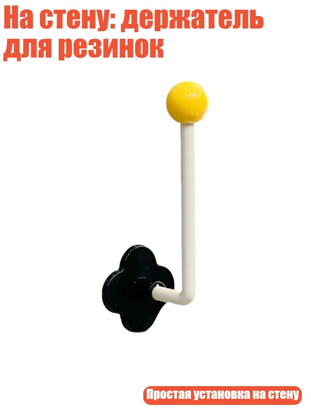 На стену: держатель для резинок, Желтый