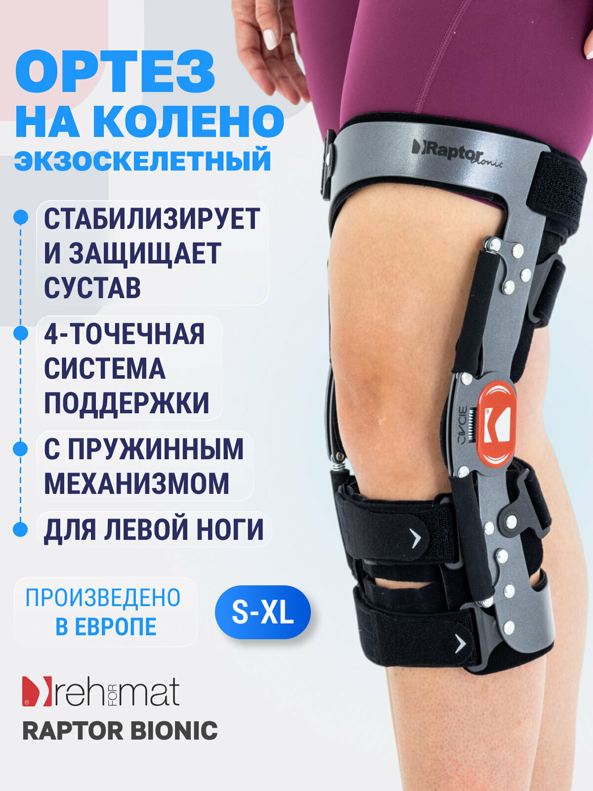 Экзоскелетный ортез нижней конечности с пружинным механизмом Reh4Mat Raptor Bionic размер L левый
