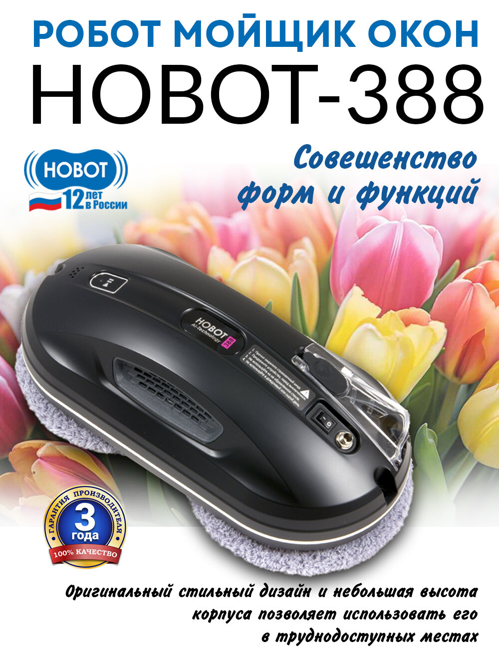 Робот мойщик окон с распылителем HOBOT-388 Ultrasonic, черный