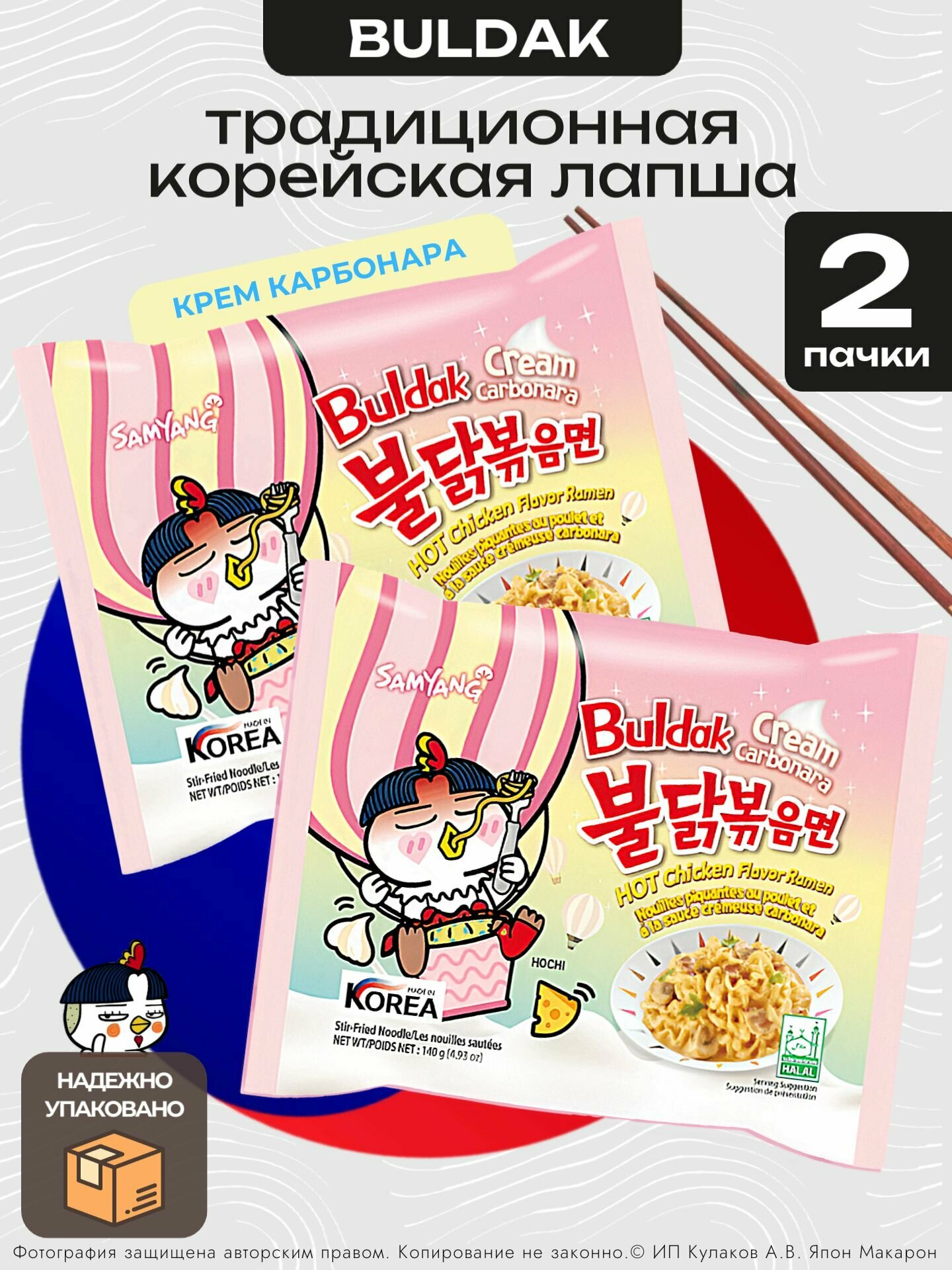 Корейская лапша быстрого приготовления SAMYANG Buldak со вкусом острой курицы и соусом крем карбонара, 2шт