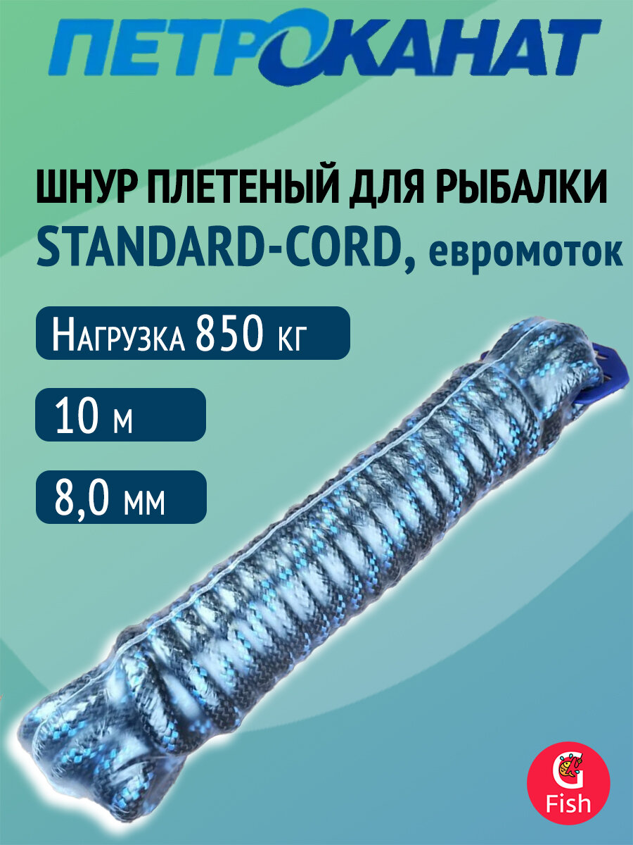Шнур плетеный Петроканат STANDARD-CORD 8,0 мм (10 м) черно-синий, евромоток