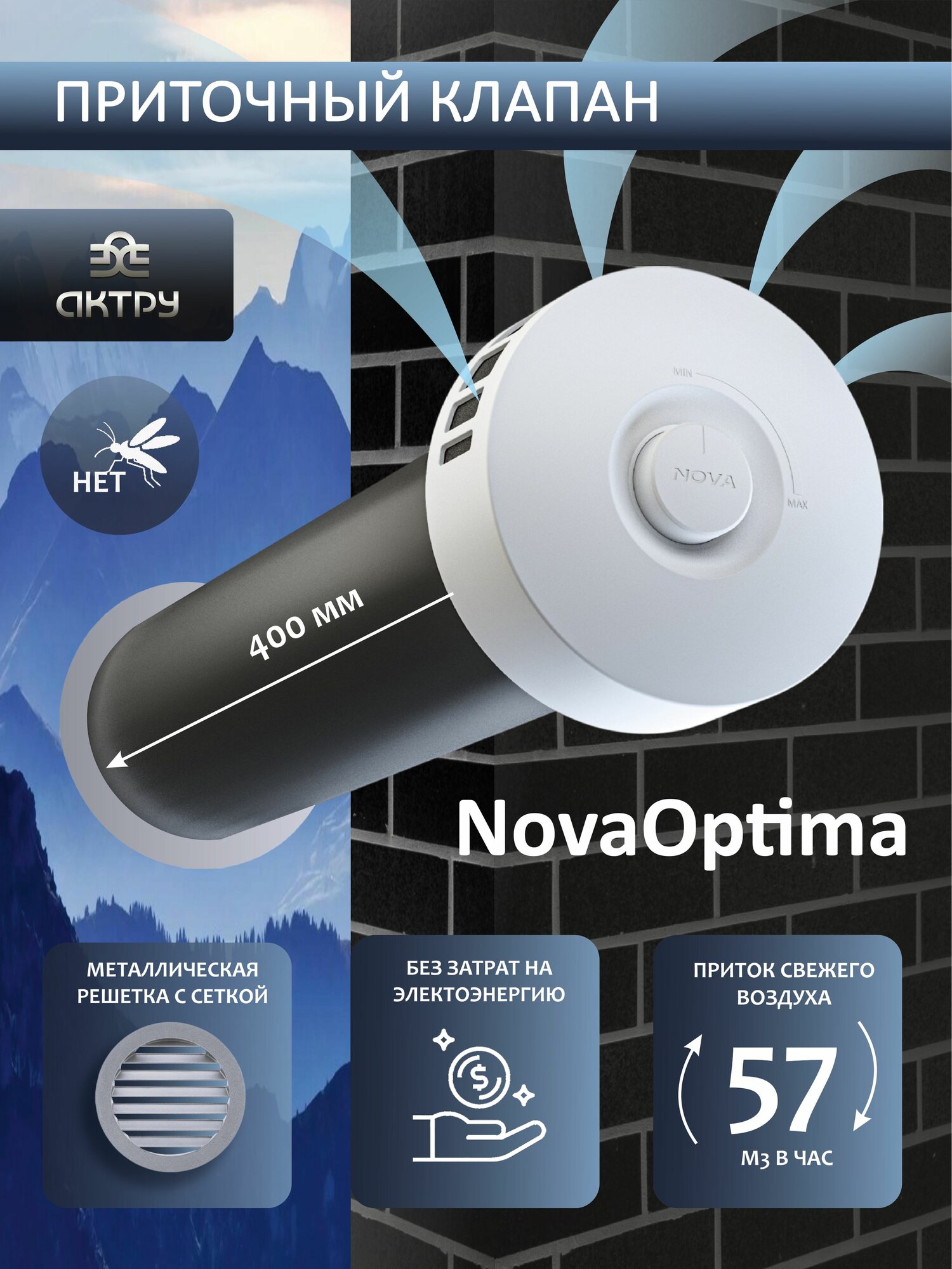 Приточный клапан вентиляции NovaOPTIMA 400 мм трубой и металл решёткой КИВ-125