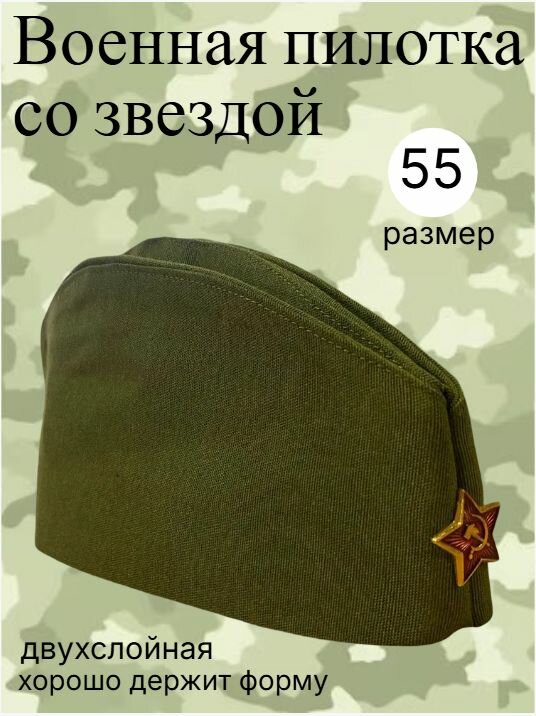 Пилотка военная детская и взрослая со звездой праздник 9 мая размер 55