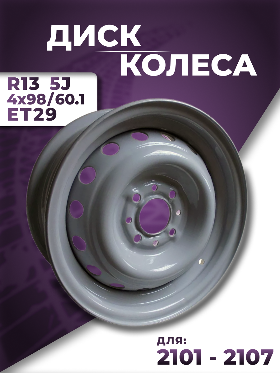 Диск колеса (серый) для LADA 2101-2107 (серый), R13 5J 4x98/60.1 ET29 штампованный