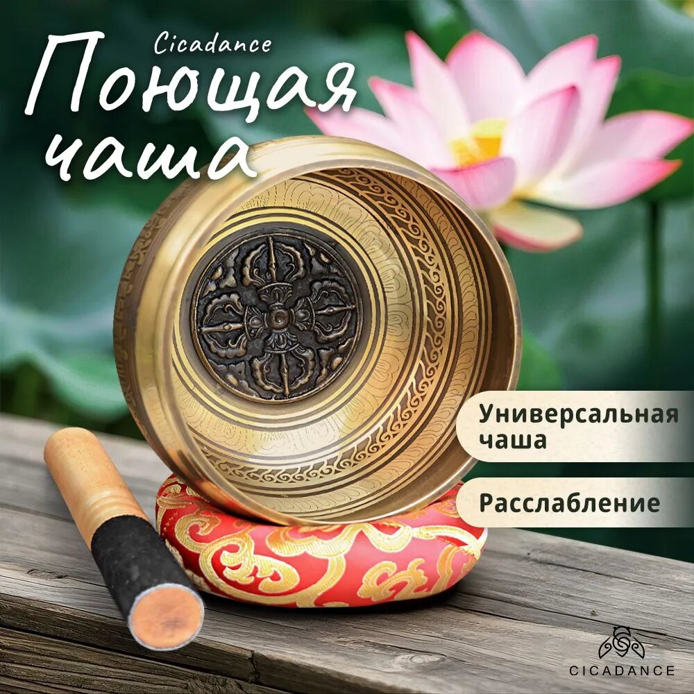 Тибетская поющая чаша из латуни 12.5 см с гравировкой Ваджра ручной работы Непал для медитации