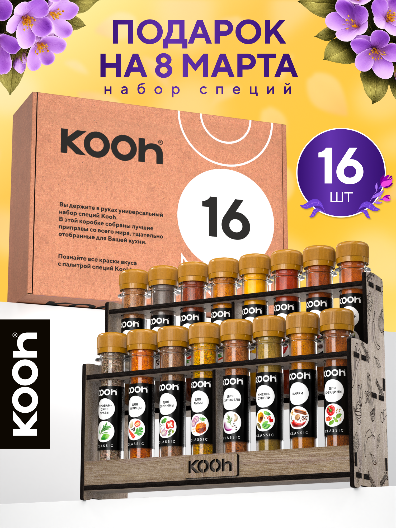 Набор специй и приправ с подставкой Kooh 16 вкусов, приправа для курицы, приправа для плова, подарок на 8 марта