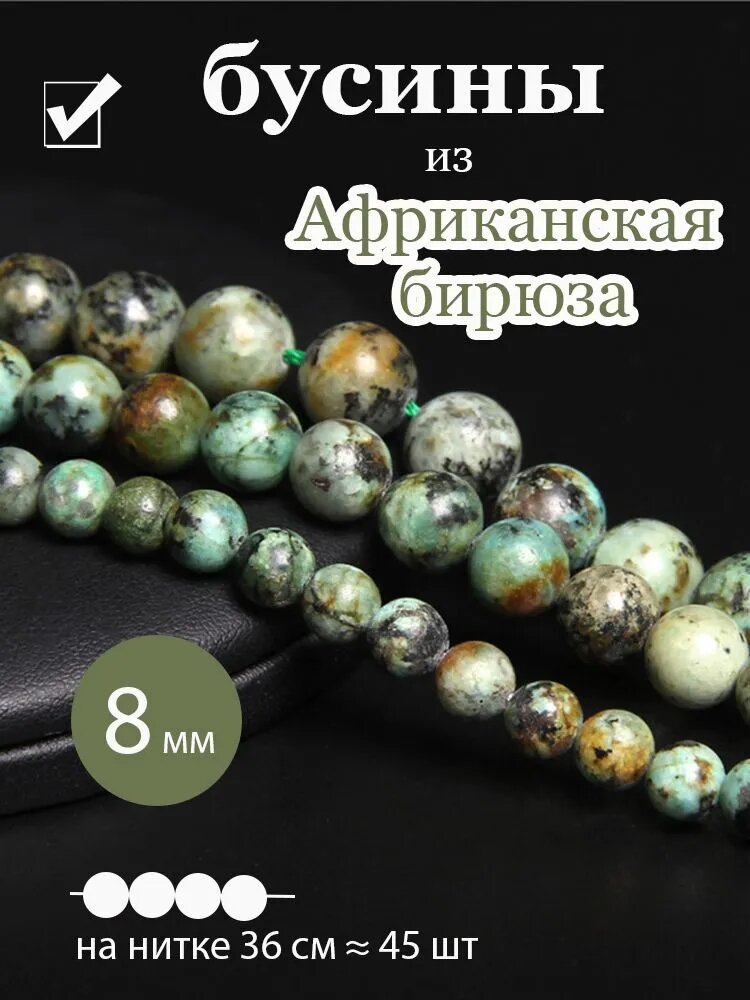 Африканская бирюза 8 мм, бусины на нитке 36-38 см (около 45 шт), из натурального камня