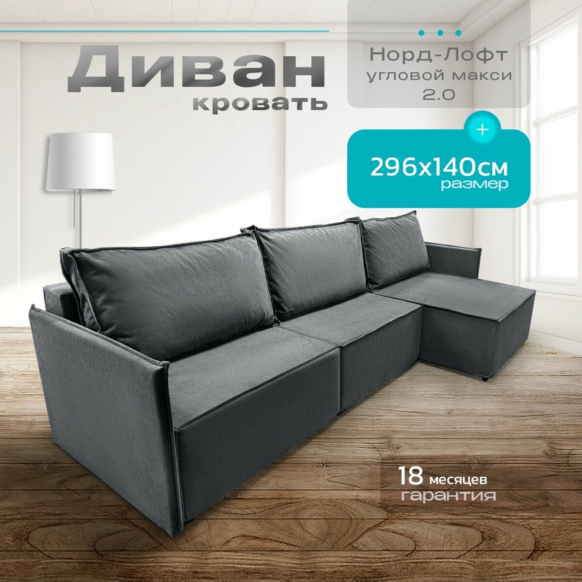 Диван угловой Норд-Лофт Макси 2.0, еврокнижка, универсальный угол, темно-серый
