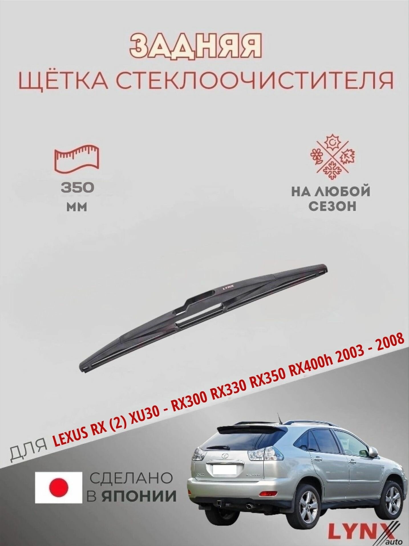 Задний дворник для Lexus RX (2) XU30 - RX300 RX330 RX350 RX400h - 2003 2004 2005 2006 2007 2008 - Задняя щетка стеклоочистителя 350 мм Лексус РХ