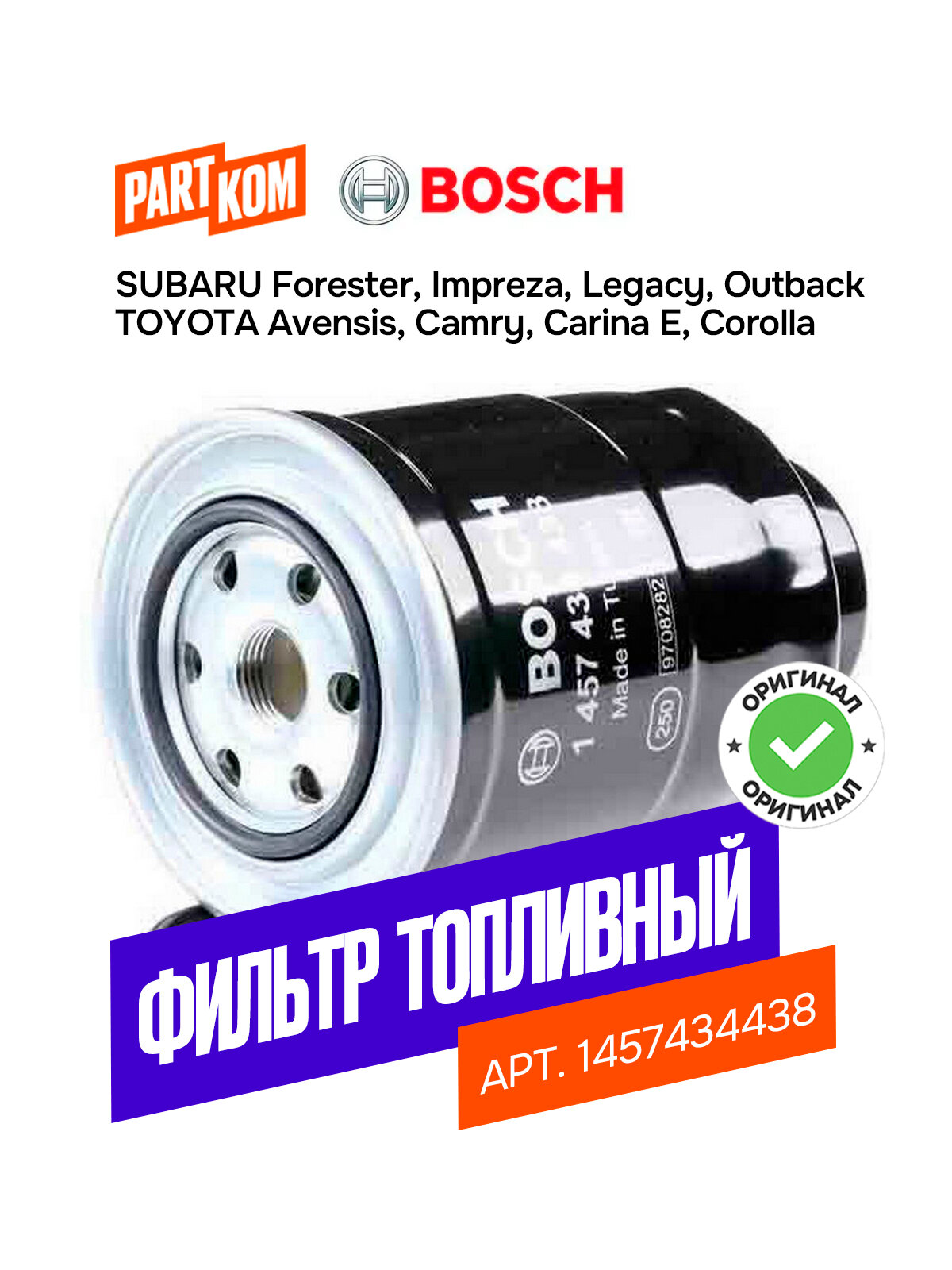 Фильтр топливный BOSCH 1457434438