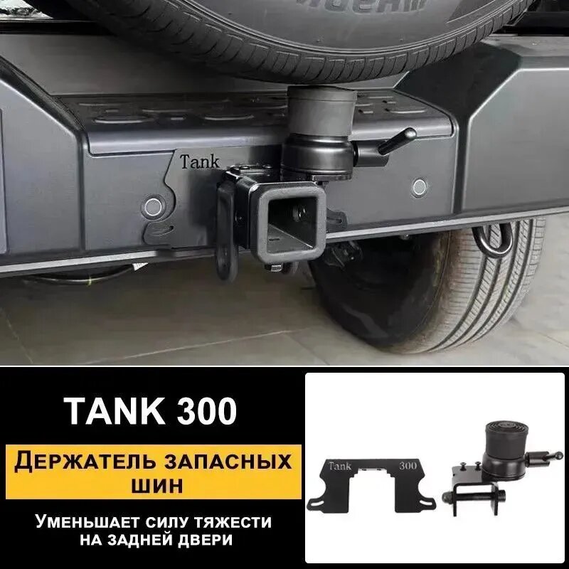 Защита внешних частей автомобиля Great Wall TANK 300, 2 шт, металл, черная, для держателя запасного колеса