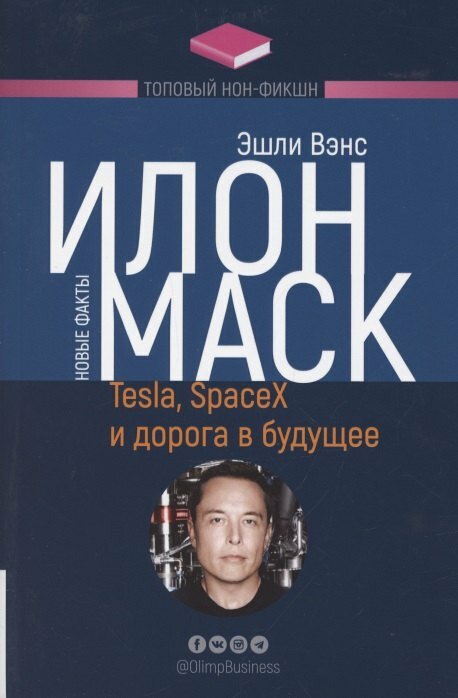 Книга: "Илон Маск. Tesla, SpaceX и дорога в будущее" от Вэнс Э, русский язык, Бизнесмены. Истории компаний и брендов