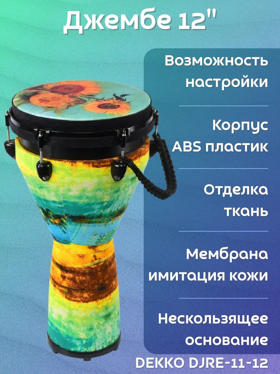 Джембе DJRE-11-12