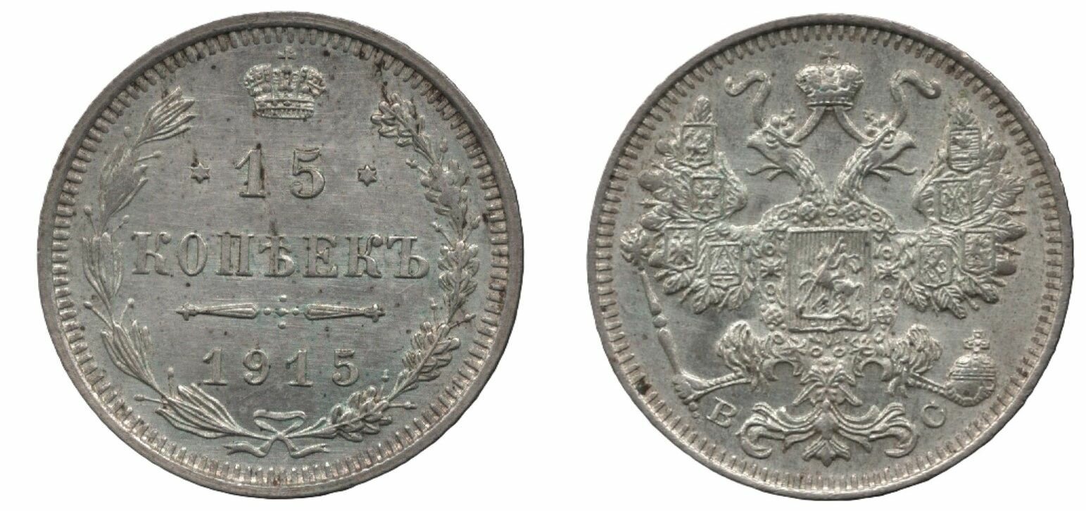 Монета "Николай 2", 15 коп, Российская империя, 1915 г, серебро, оригинальная