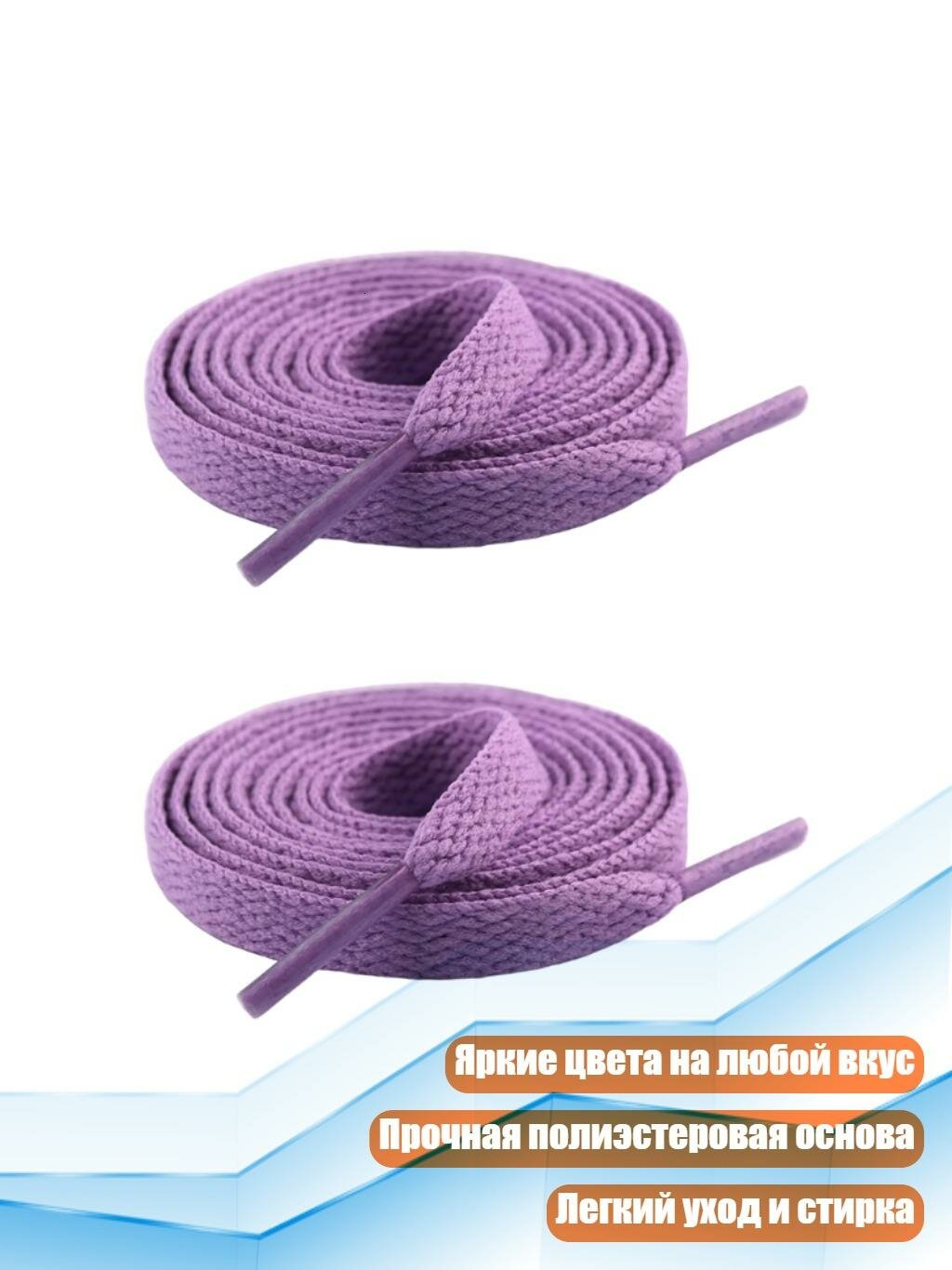 Шнурки для кроссовок, 2 шт, Светло-фиолетовый