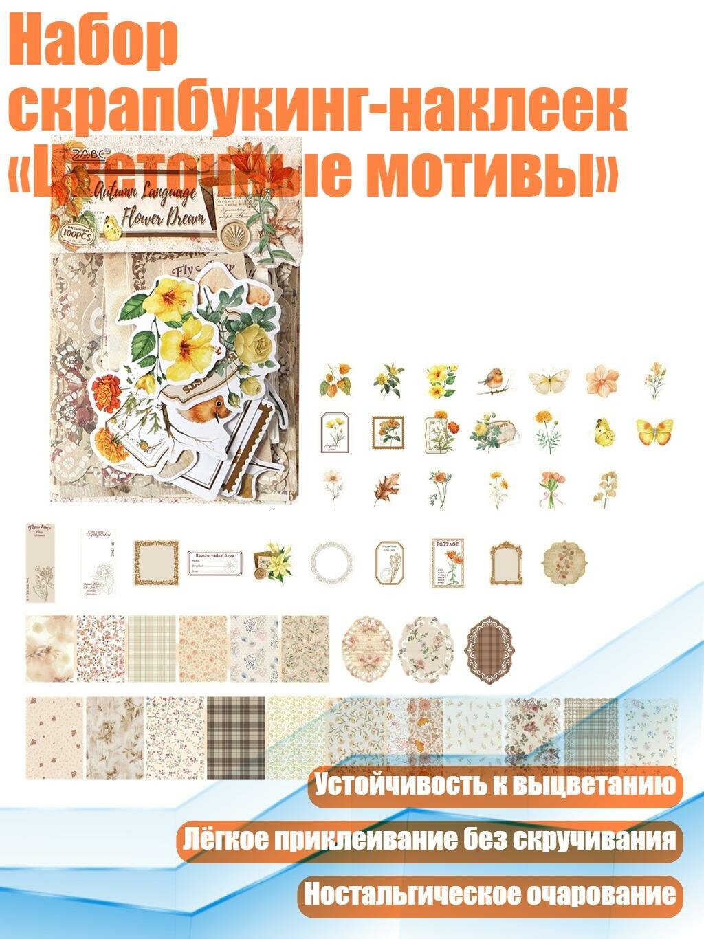 Набор скрапбукинг-наклеек «Цветочные мотивы», Желтый