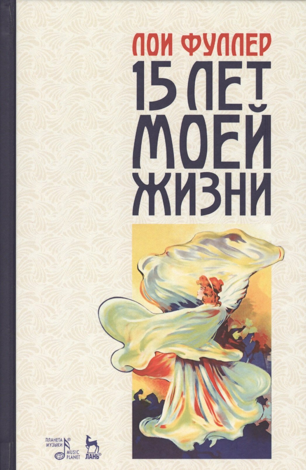 Книга: "Основы музыкального анализа. Учебник, 2-е изд, стер." от Ройтерштейн М, русский язык, Деятели культуры и искусства