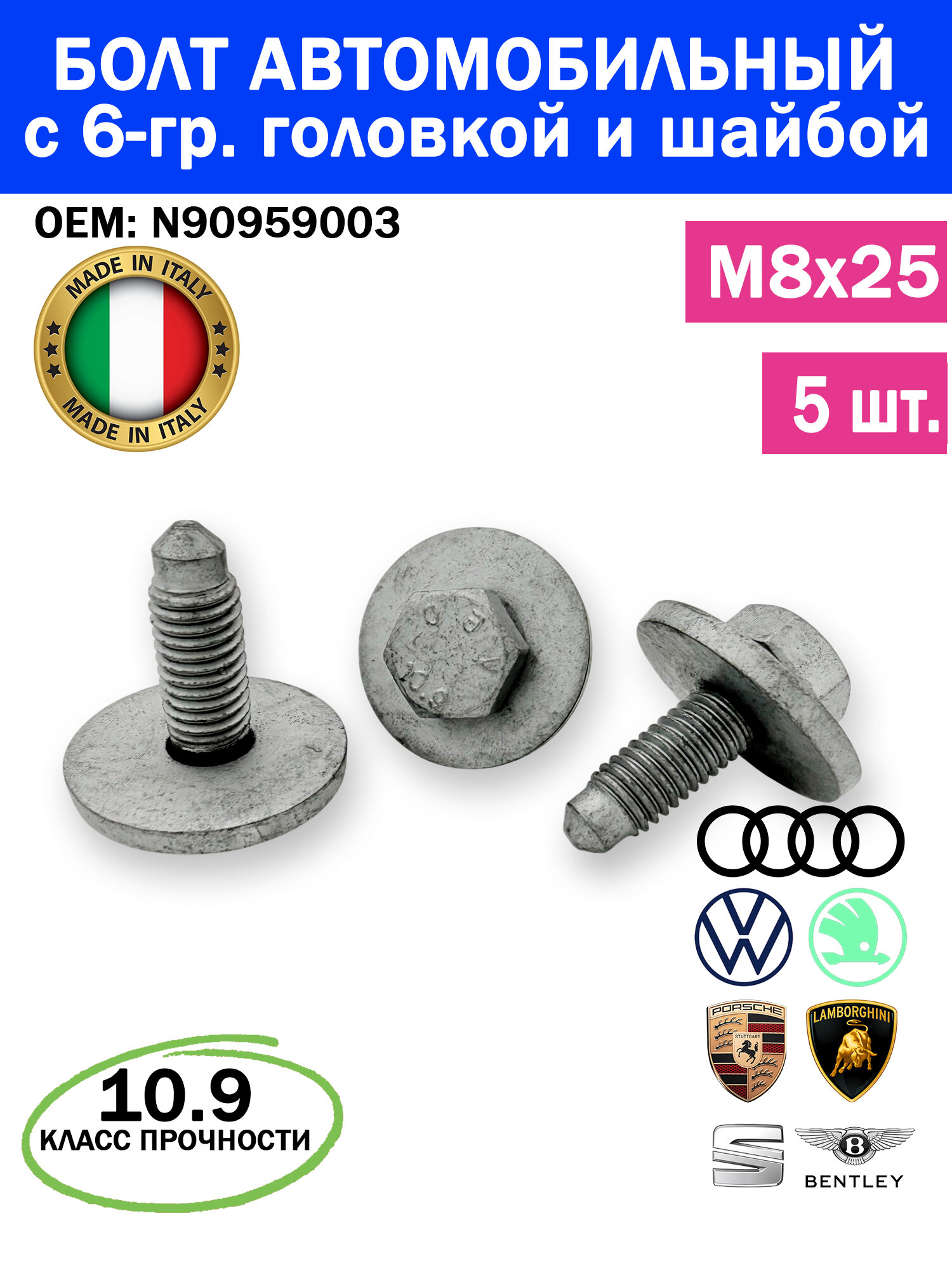N90959003 Болт М8х25 мм (5шт) VAG оригинал, шаг резьбы 1.25мм, с 6-гр головкой, буртиком и шайбой, винт