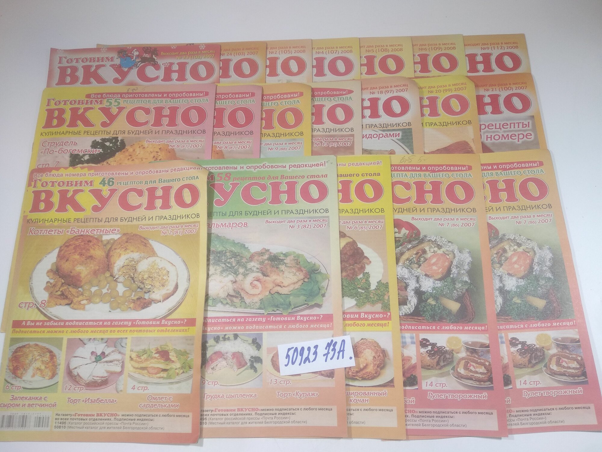 Журнал Готовим вкусно 2007-2008 гг. Комплект из 17 шт.