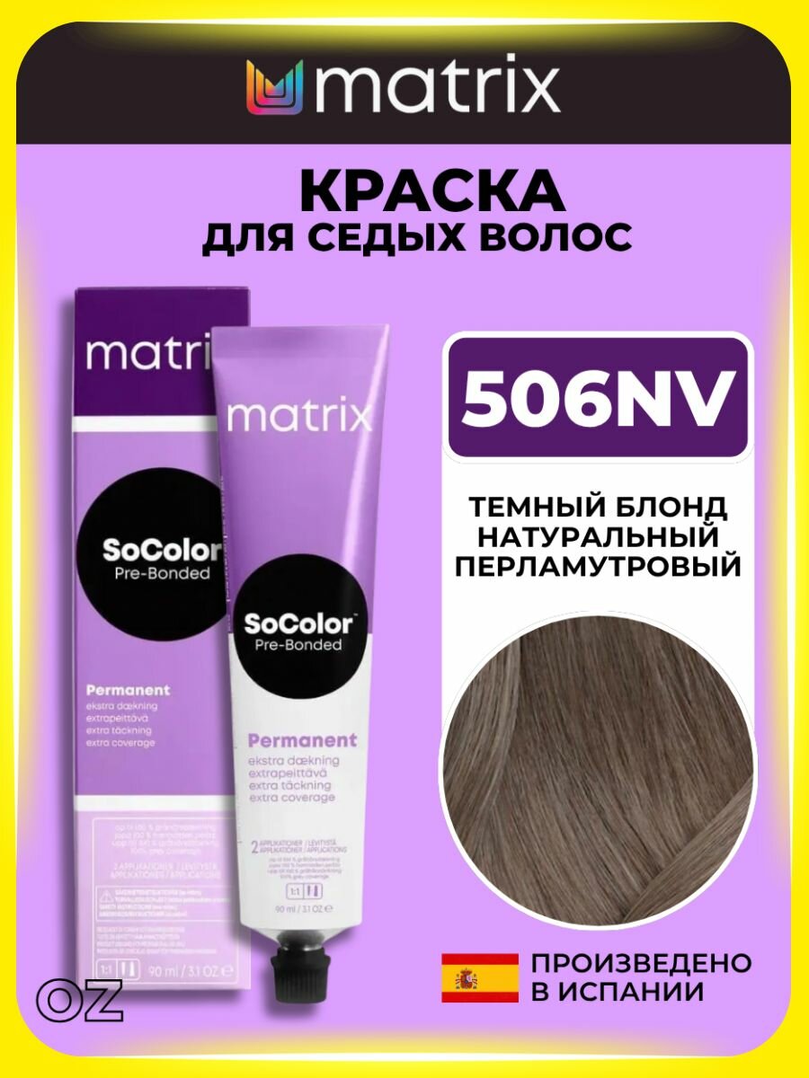 MATRIX Socolor Beauty Краска для волос 506NV темный блонд натурально-перламутровый, 90 мл / Матрикс Соколор Бьюти профессиональная краска для волос