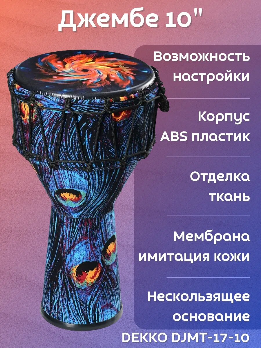 Джембе DJMT-17-10