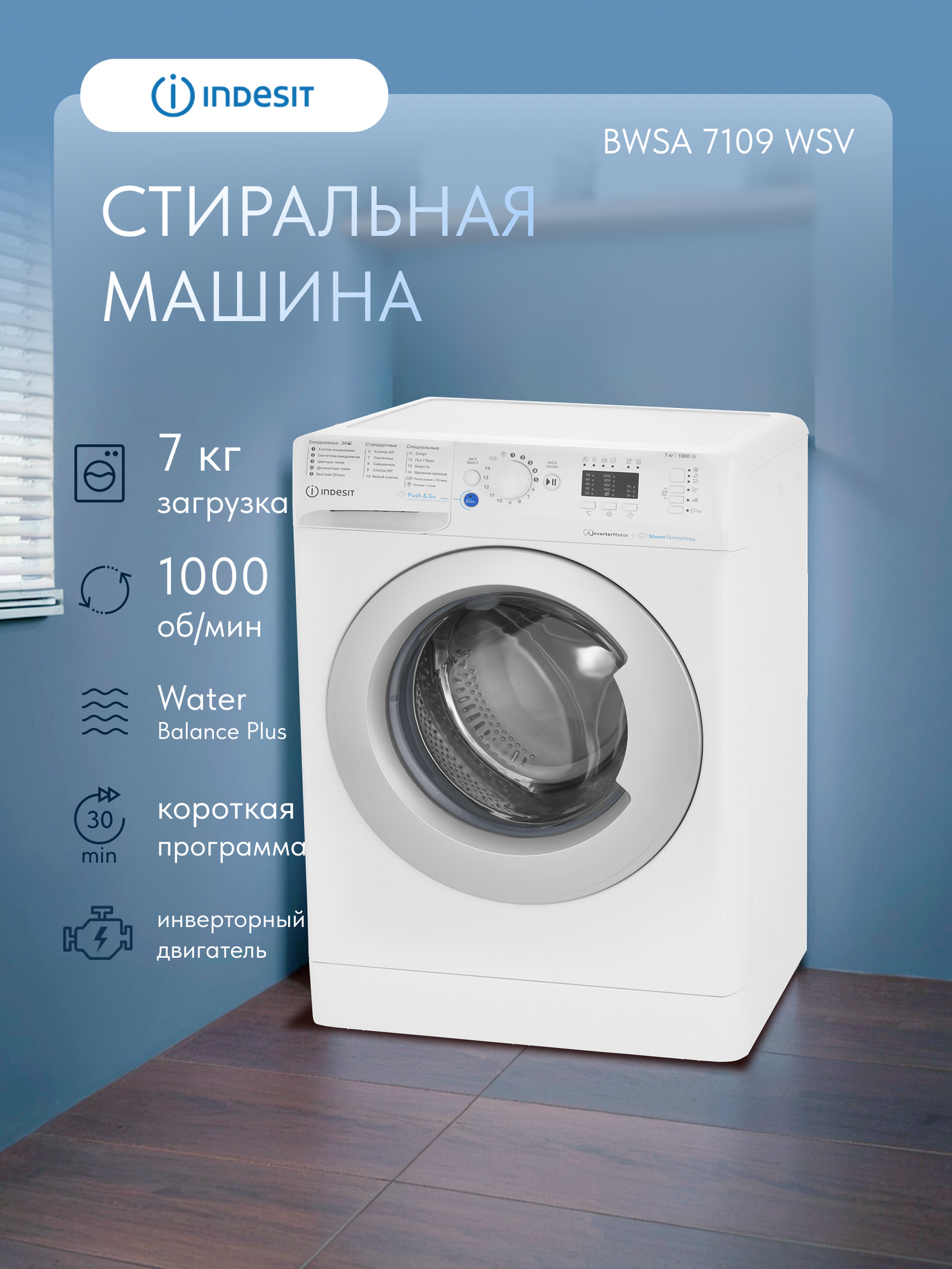 Стиральная машина Indesit BWSA 7109 WSV, загрузка 7 кг, с паром, инверторный двигатель, белая/серебристая