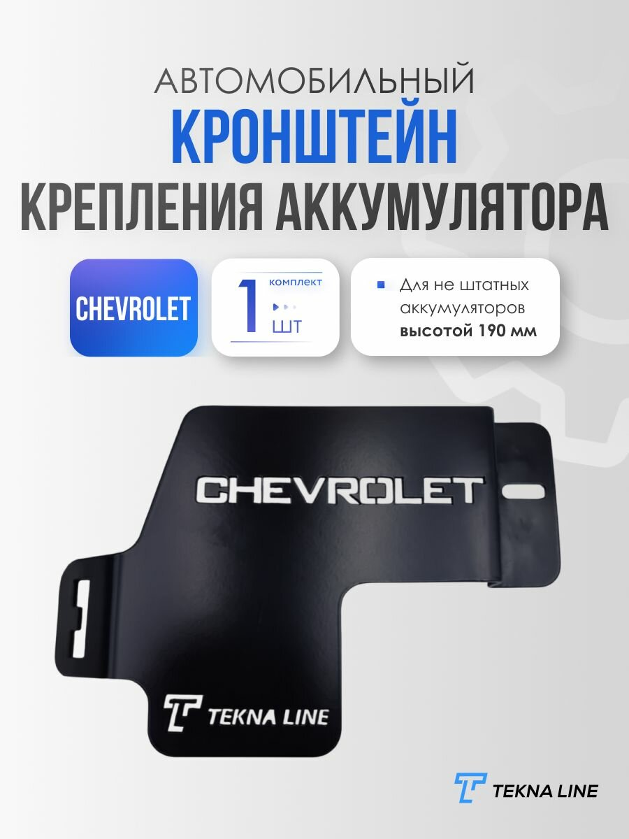 Кронштейн крепления аккумулятора для Chevrolet Cruze J300, Orlando / Металлический держатель АКБ