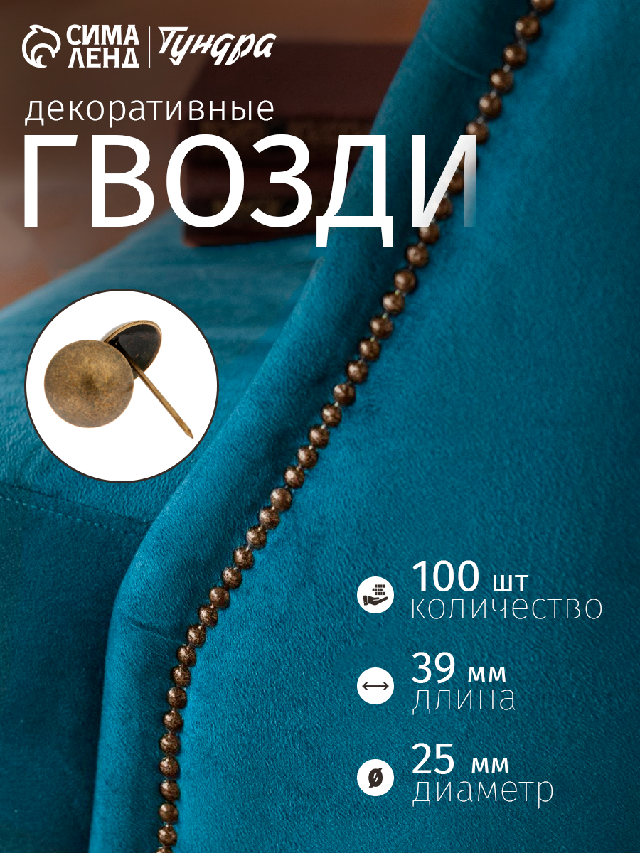 Гвозди тундра, декоративные, обивочные, 25х39 мм, бронза, 100 шт